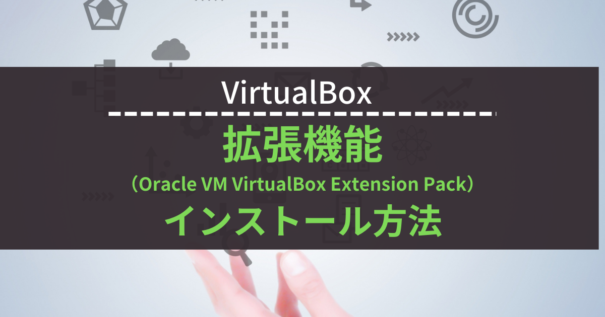 VirtualBoxの拡張機能（Oracle VM VirtualBox Extension Pack）のインストールに失敗する - インフラエクスペリエンス