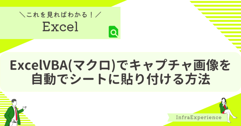 【Excel】ExcelVBA（マクロ）でキャプチャ画像を自動でシートに貼り付けるツールを作成してみた - インフラエクスペリエンス