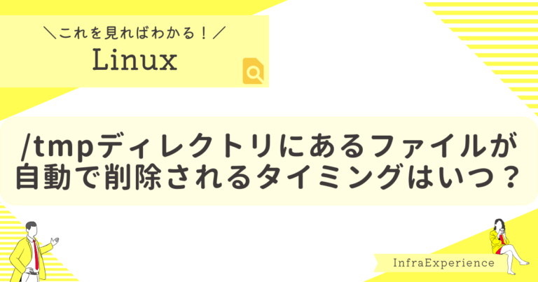 【Linux】/tmpディレクトリにあるファイルが自動で削除されるタイミングっていつ？ - インフラエクスペリエンス