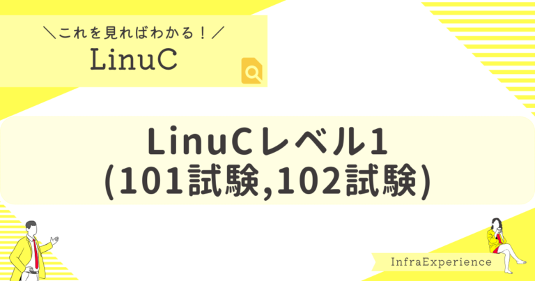 最短でLinuCレベル1(101試験,102試験)に合格するための勉強方法を紹介 - インフラエクスペリエンス