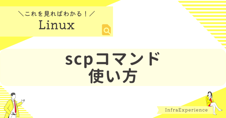 【Linux】rsyncコマンドを使用してデータ同期する方法 - インフラエクスペリエンス