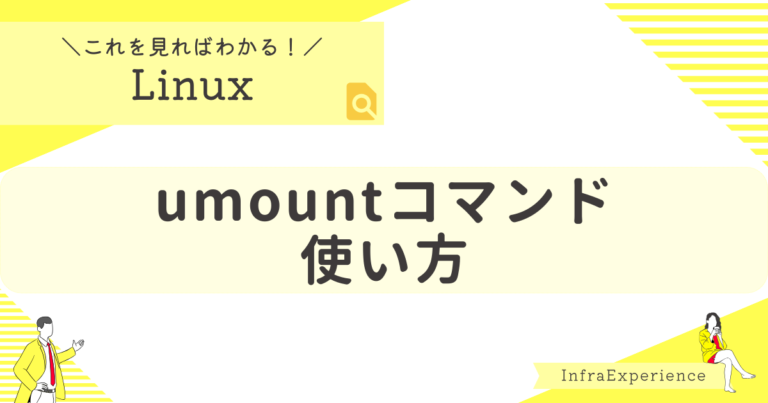 【Linux】umountコマンドの使い方（オプションあり） - インフラエクスペリエンス