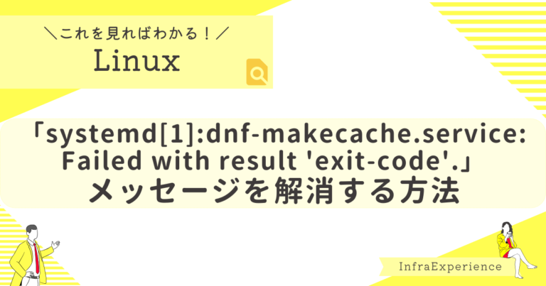 【linux】「systemd 1 Dnf Rvice Failed With Result ‘exit Code」を解消する方法 インフラエクスペリエンス 