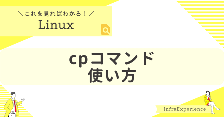 【Linux】cpコマンドの使い方（オプションあり） - インフラエクスペリエンス