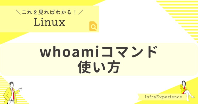 【Linux】umountコマンドの使い方（オプションあり） - インフラエクスペリエンス