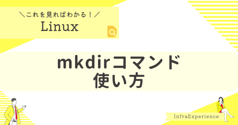 【Linux】mkdirコマンドの使い方（オプションあり） - インフラエクスペリエンス