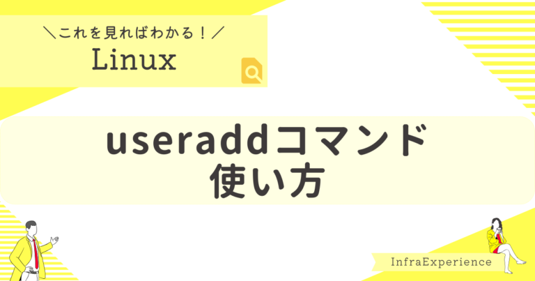 【Linux】useraddコマンドの使い方（オプションあり） - インフラエクスペリエンス